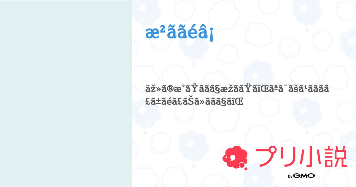 æ²ããéð¶ å
š2話 ãé£èŒäžãïŒãããããã®å°èª¬ïŒ ç¡æã¹ãã倢å°èª¬ãªãããªå°èª¬ Bygmo